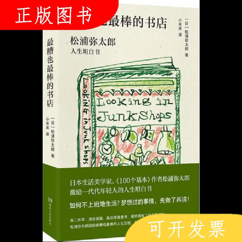 湖南人民出版社[日]松浦弥太郎最糟也*的书店9787556123087