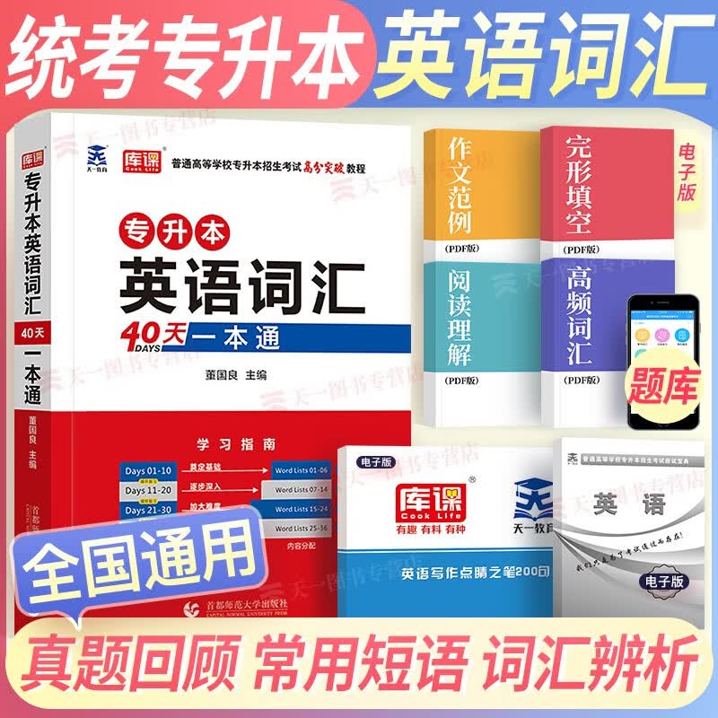 天一库课2024专升本英语词汇单词书40天一本通语法阅读理解200篇完形填空2024年专升本教材配套用书广东山东河南北四川江西湖北安徽广东福建重庆云南省全国通用 英语词汇一本通 1本 通用