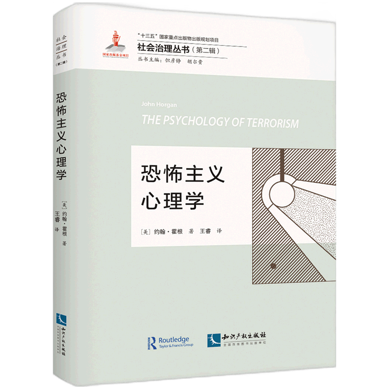恐怖主义心理学/社会治理丛书