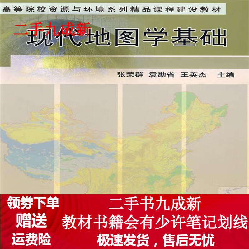 现代地图学基础 张荣群,袁勘省,王英杰主编 9787810669160 中国农业大学出版社