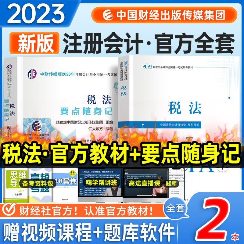 注册会计师2023教材 cpa注会教材官方 税法 教材+要点随身记 2本套