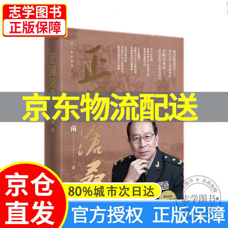 正道沧桑（金一南教授2022力作） 红色