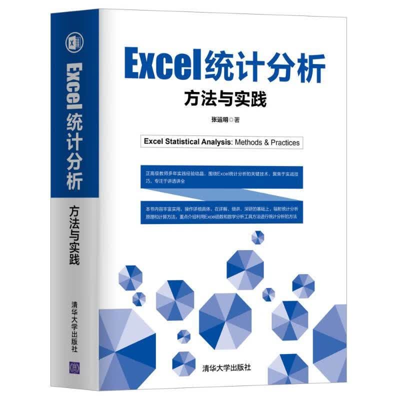 Excel统计分析:方法与实践 张运明