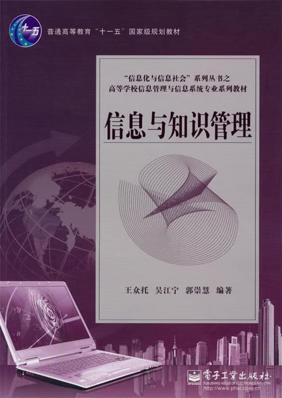 信息与管理 王众托,吴江宁,郭崇慧 编著 电子工业出版社 9787121108952