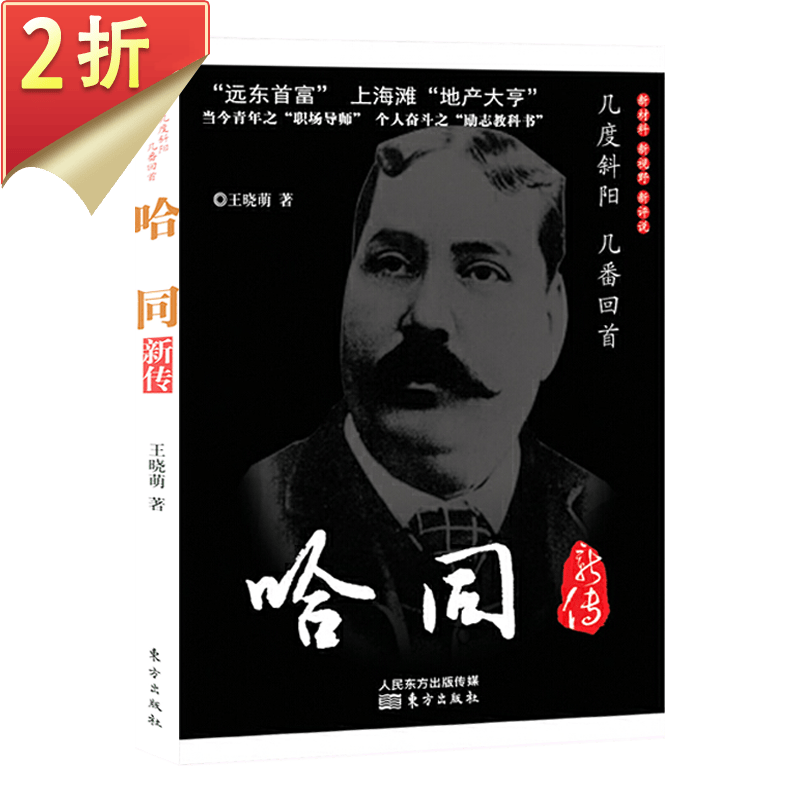 【2折】财经商业人物传记 哈同新传：几度斜阳·几番回首 定价42.8