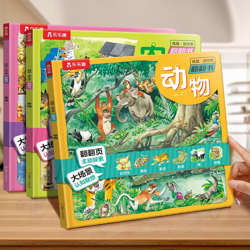 【选5本79元】乐乐趣 托尼.沃尔夫翻翻书 3-6岁儿童认知翻翻书 农场城市森林海洋童话自然动物职业交通工具9大主题 【平装版3册】动物+农场+童话
