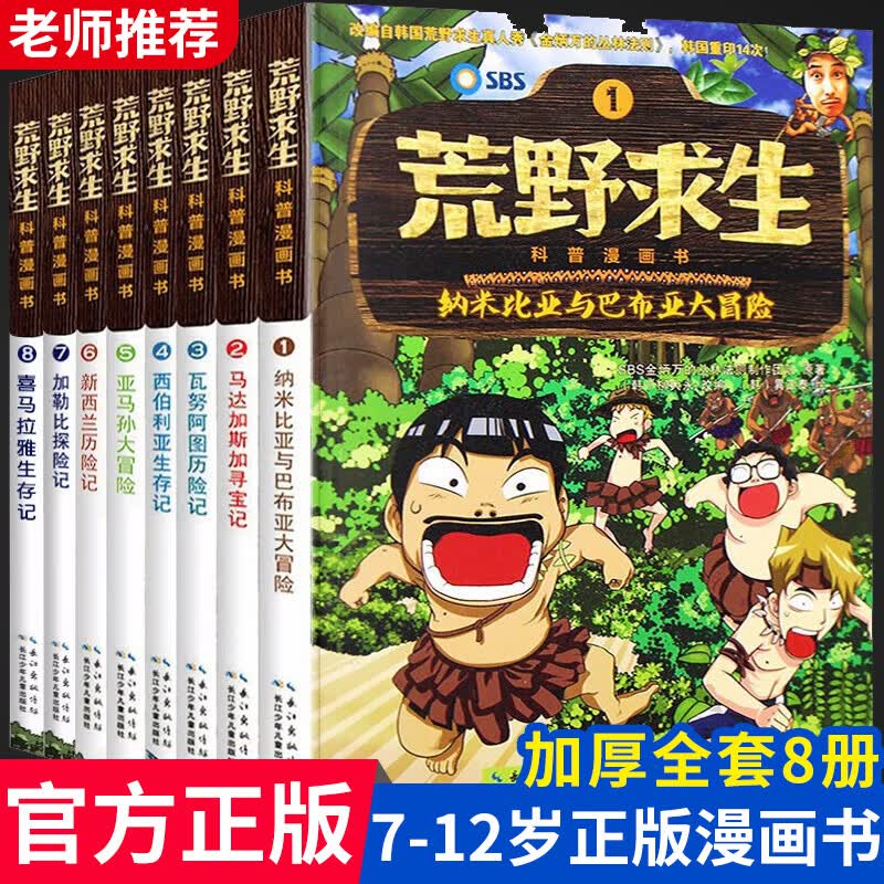 荒野求生科普漫画书全8册 6-7-8-10-12岁儿童探险书金炳万的丛林法则改编漫画版 小学生三四五六年级课外阅读 荒野求生漫画全套8册
