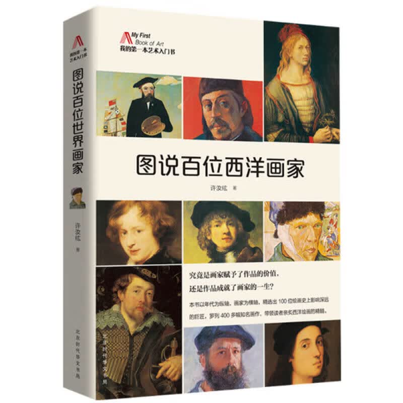 图说百位西洋画家【好书】