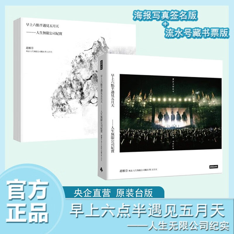 【中图台版】早上六点半遇见五月天--人生无限公司纪实 流水号藏书票版+海报写真签名版 繁体中文 赵雅芬 时报出版 摇滚 演唱会 原装