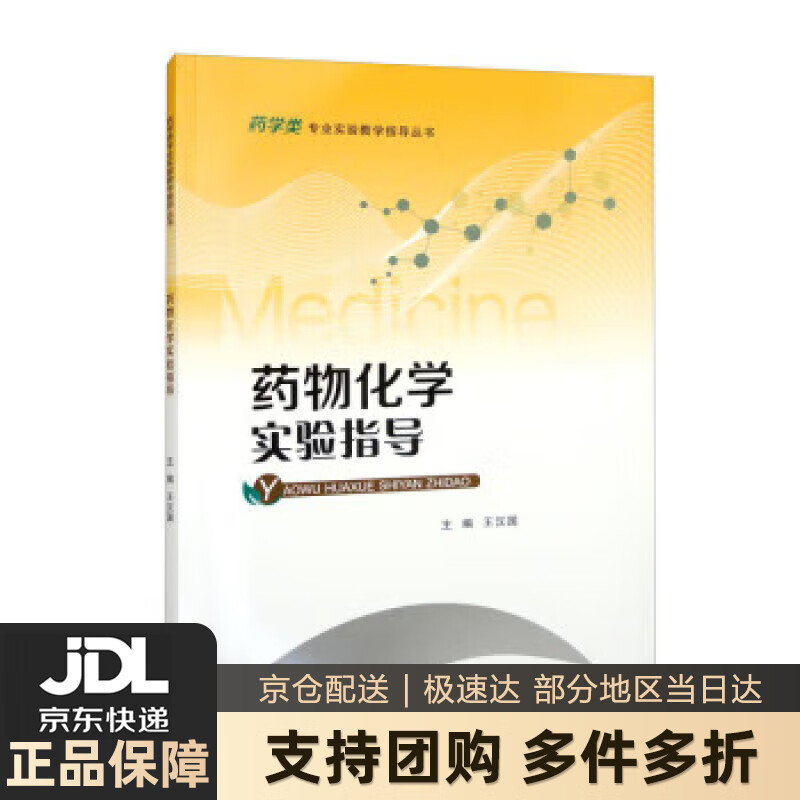 【 送货上门】药物化学实验指导