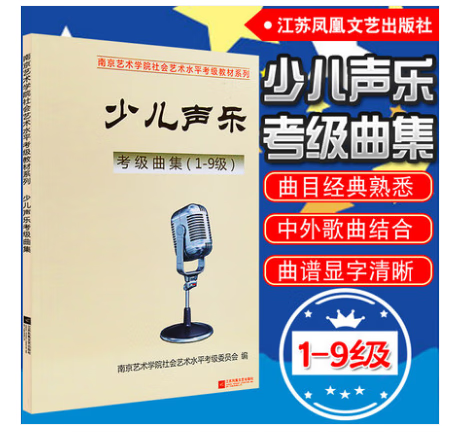 现货 南艺基本乐理与听音训练 南京艺术学院社会艺术水平考级教材 少儿声乐
