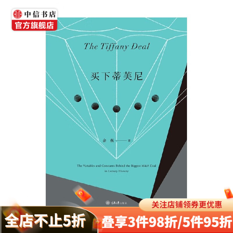 买下蒂芙尼 余燕 著 生活 时尚品牌投资 中信书店