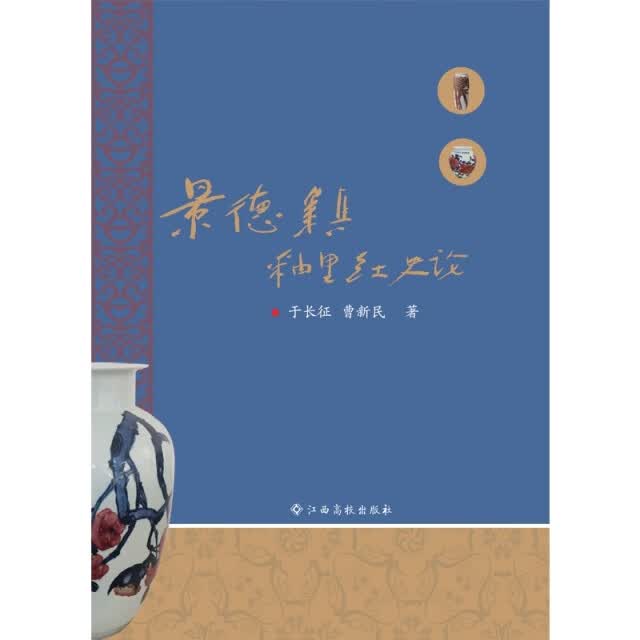 景德镇釉里红史论9787549389469