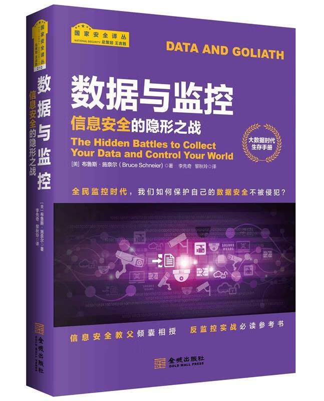 数据与监控:信息安全的隐形之战 (美)布鲁斯·施奈尔(Bruce Schneier)【书】