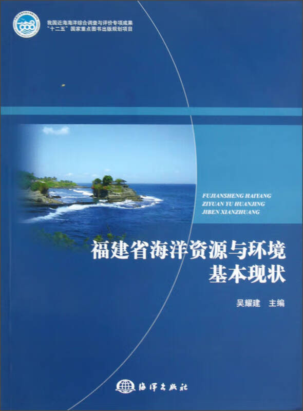 福建省海洋资源与环境基本现状【好书】