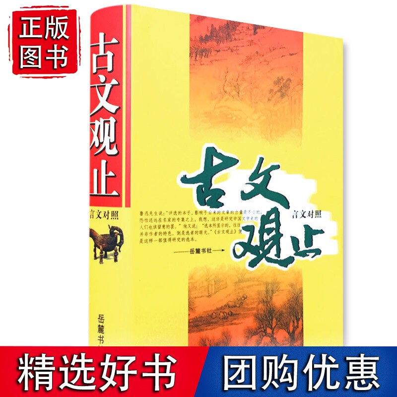 古文观止（言文对照）