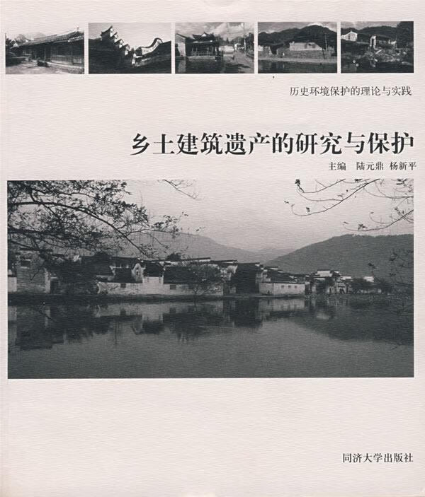 乡土建筑遗产的研究与保护【好书，下单速发】