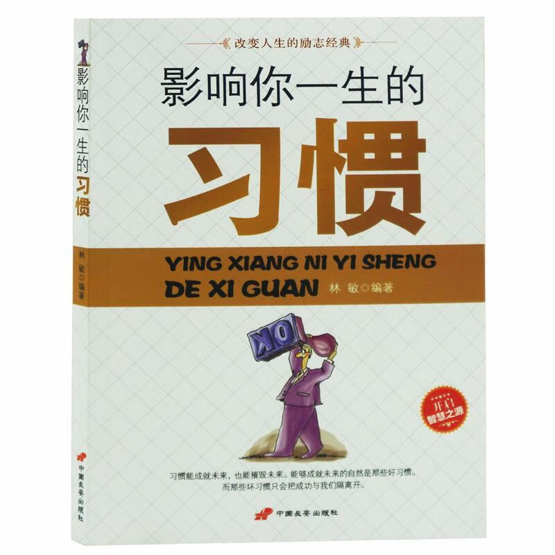 影响你一生的习惯 林敏编著