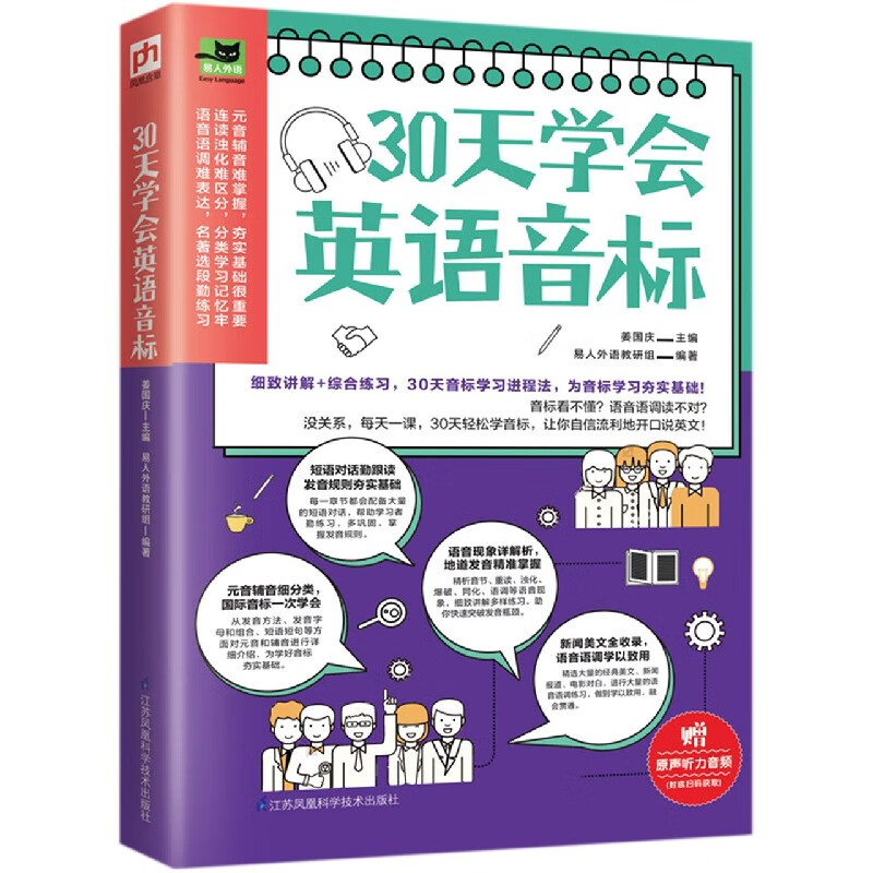 30天学会英语音标 从零开始学音标 英语发音入门必修宝典小学初中成人英语音标口语单词教材书英语