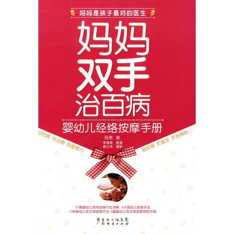 妈妈双手治百病 吕君 著【书】