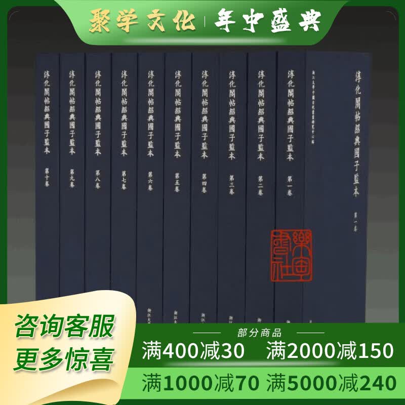 淳化阁帖绍兴国子监本 全10册 12开经折装 浙江大学出版社