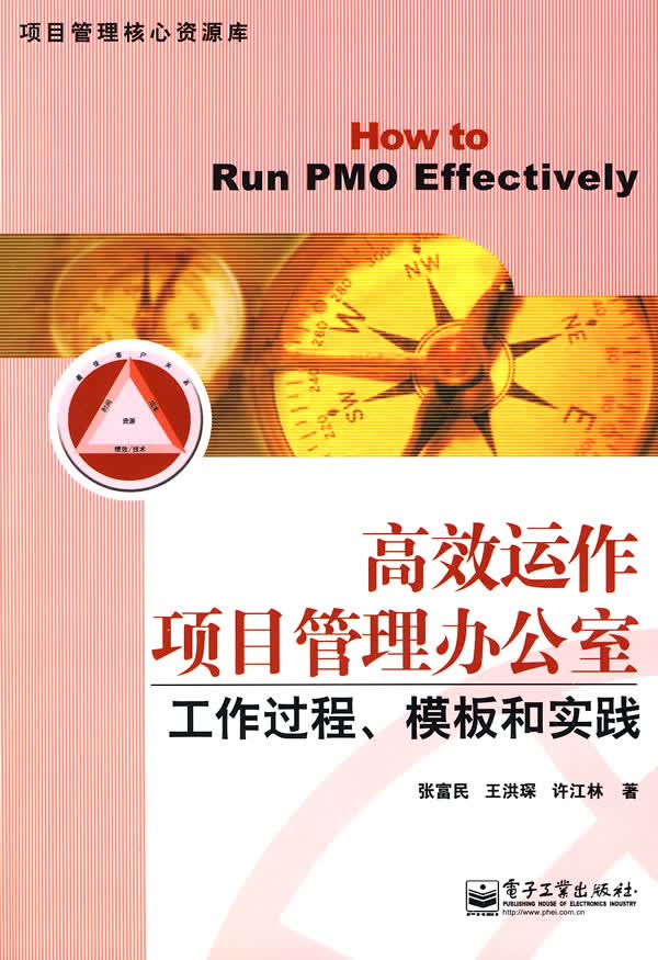 高效运作项目管理办公室 张富民,王洪琛,许江林著【书】