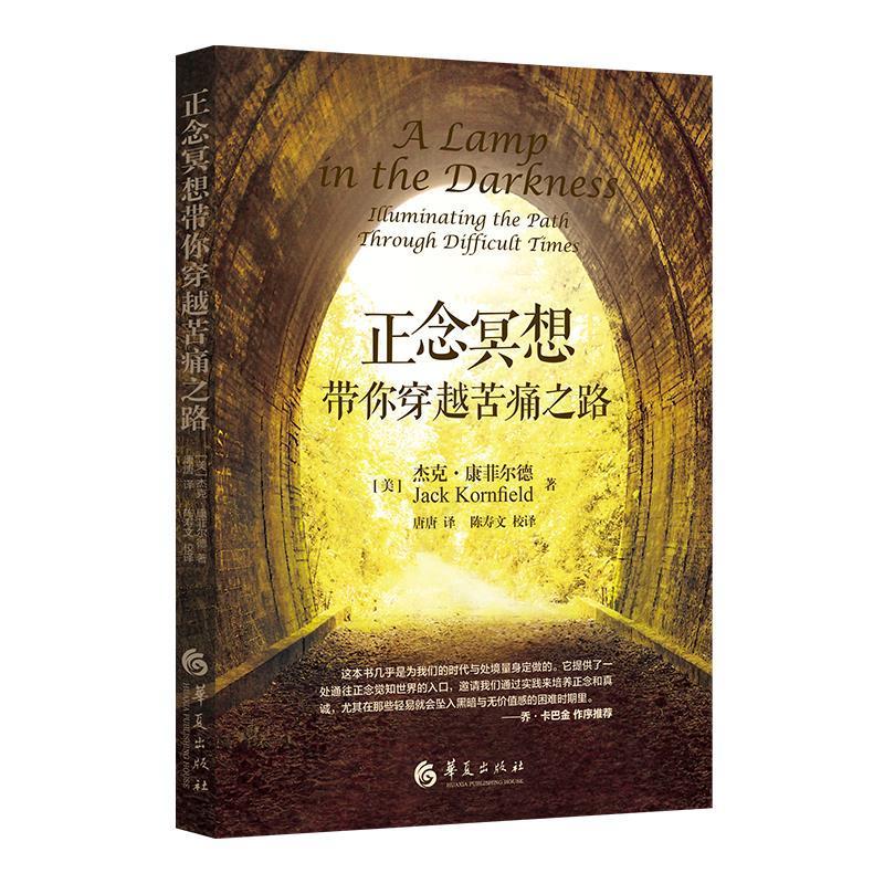 正念冥想带你穿越苦痛之路杰克·康菲尔德华夏出版社9787522200989 心理学书籍