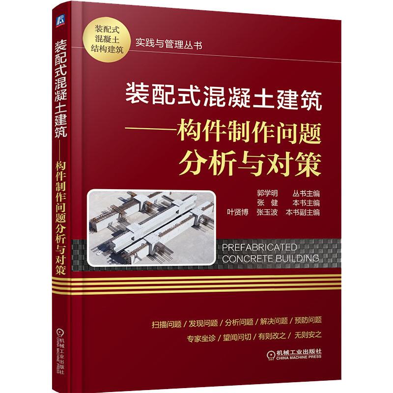 官网 装配式混凝土建筑 构件制作问题分析与对策 张健 生产技术管理 操作规程 岗位标准清单 生产计划 编制内容 误差预防措施