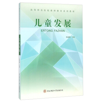 儿童发展 张丽锦 编【书】