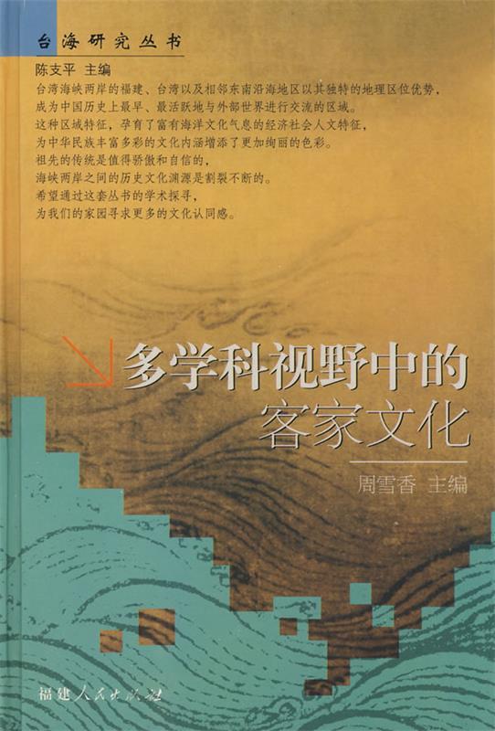 多学科视野中的客家区域文化