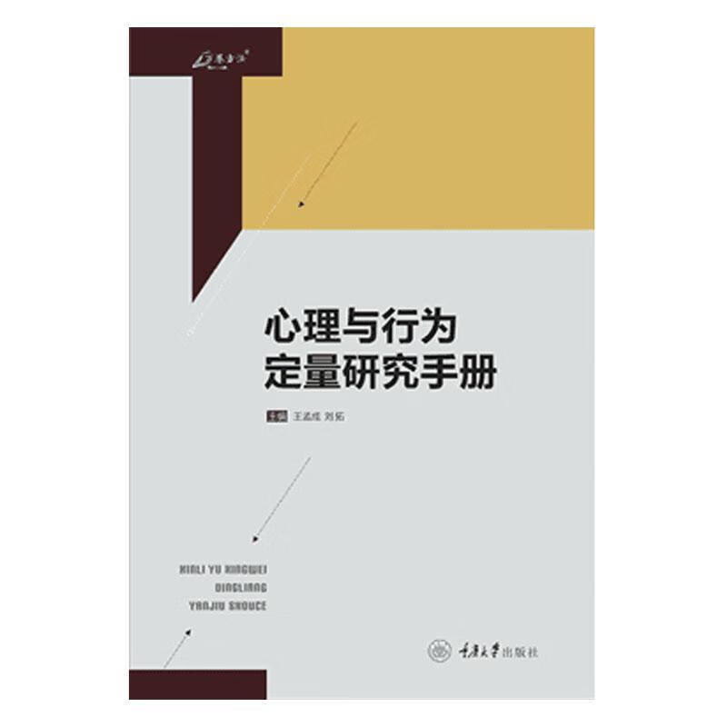 心理与行为定量研究心理学 图书