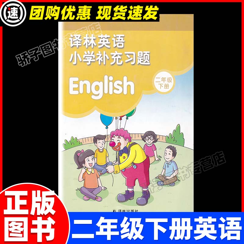 2022小学语文数学英语补充习题 一二三四五六年级上下册小练语文RJ数学SJ英语YL 123456年级上下基础同步训练 二年级下册.英语.译林版 小学通用