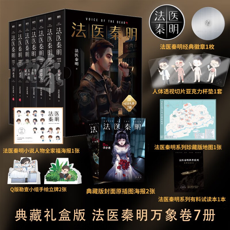 【附赠专属礼品】法医秦明全套自选 白卷尸语者无声的证词第十一根手指清道夫幸存者偷窥者天谴者遗忘者玩偶罪案终结者的觉醒黑暗潜能生死盲点天演燃烧的蜂鸟 典藏版万象卷+众生卷+守夜者1234+复古悬疑系列