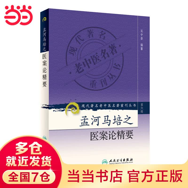 孟河马培之医案论精要