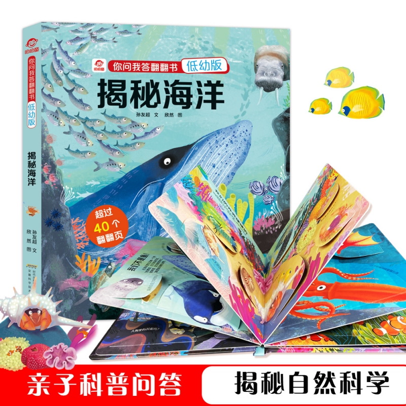 你问我答翻翻书·揭秘海洋