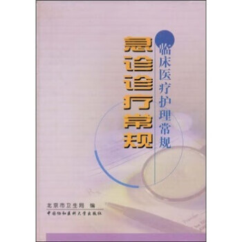 急诊诊疗常规 9787810722674