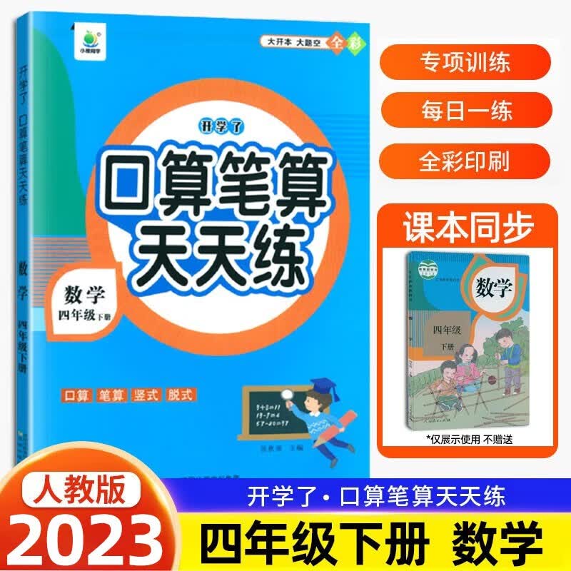 口算笔算天天练小橙同学四年级上下册人教版全横式竖式专项训练同步练习册4上思维训练100道竖式计算口算心算速算同步练习册天天练 四下【口算笔算天天练】