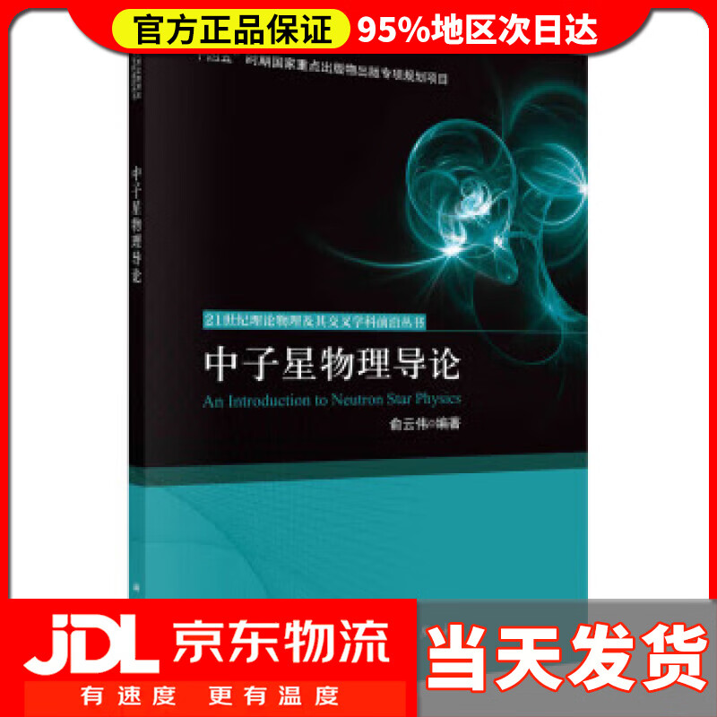 中子星物理导论 俞云伟 科学出版社 9787030738325