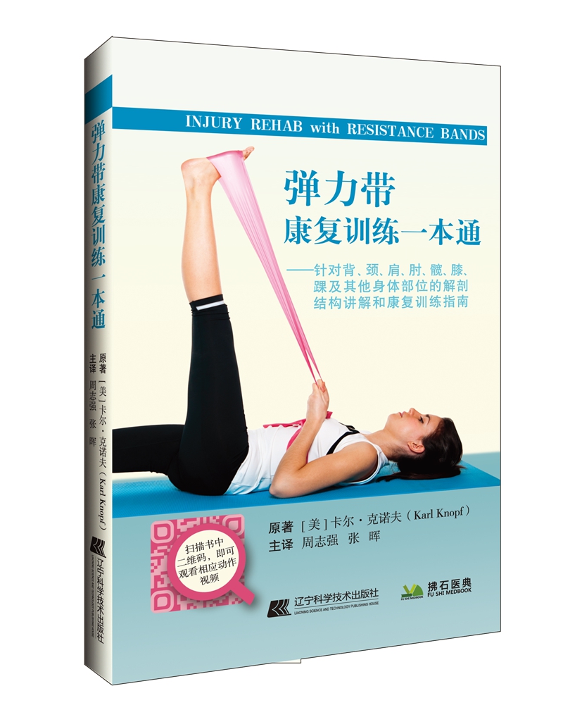 弹力带康复训练一本通