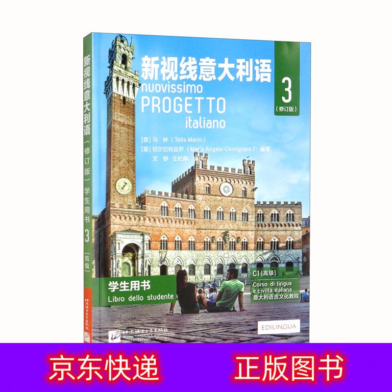 琨艺朗读书籍新视线意大利语（修订版）学生用书3意大利语类书籍 学生用书3