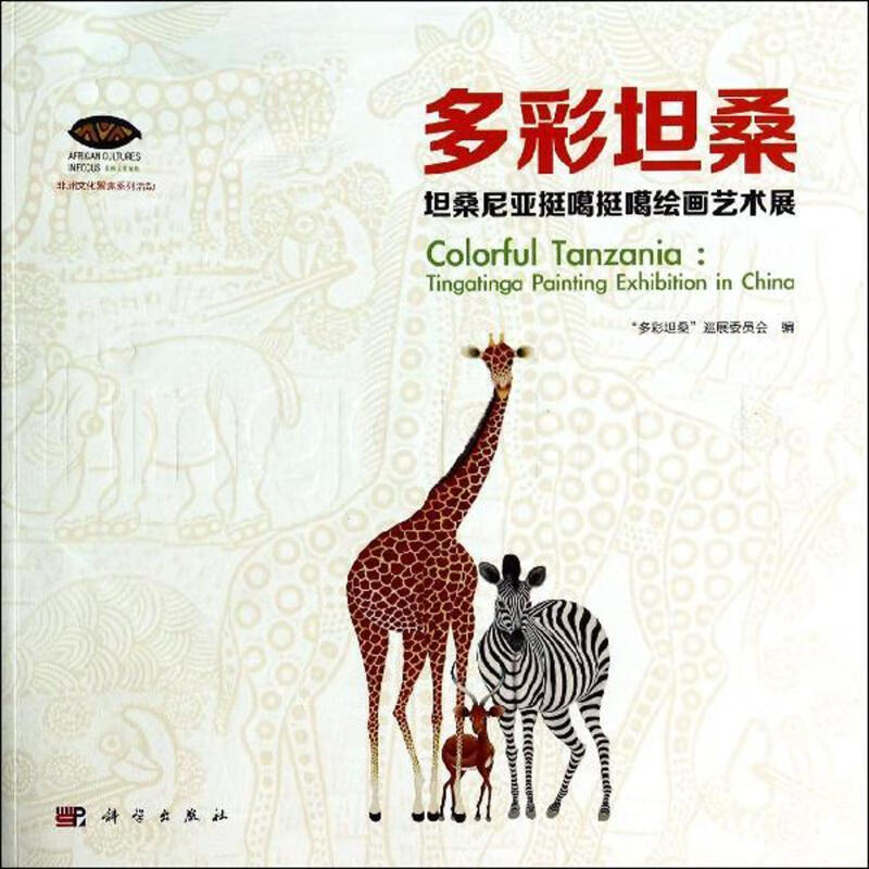 多彩坦桑:坦桑尼亚挺噶挺噶绘画艺术展:Tingatinga painting exhibition
