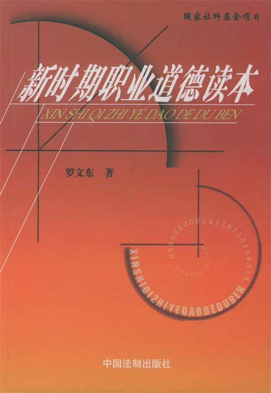 新时期职业道德读本 罗文东 中国法制出版社