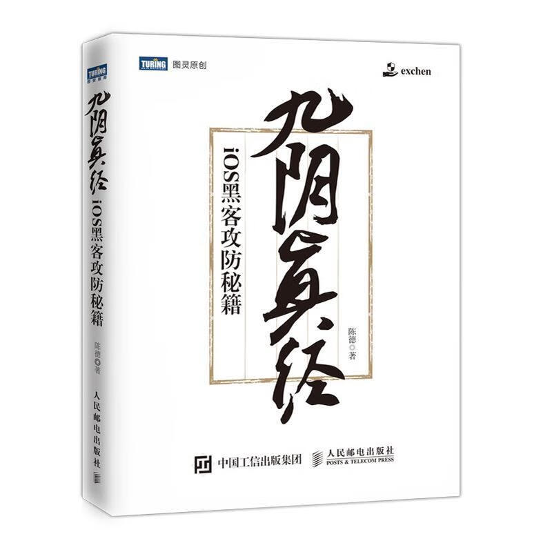 九阴真经 iOS黑客攻防秘籍 陈德