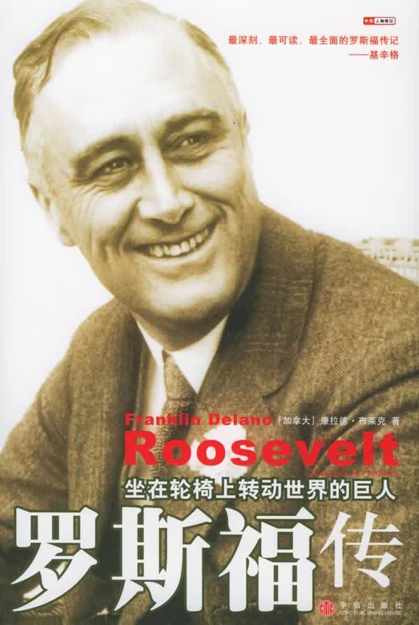 罗斯福传：坐在轮椅上转动世界的巨人 （加拿大）布莱克 著,张帆,蒋旭峰,王珊珊 译【书】