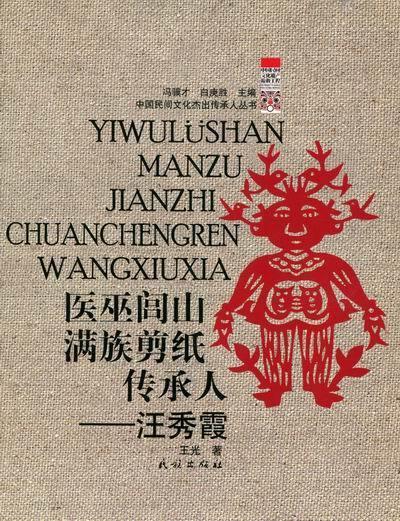 医巫闾山满族剪纸传承人-汪秀霞 王光 著,冯骥才,白庚胜 编 民族出版社