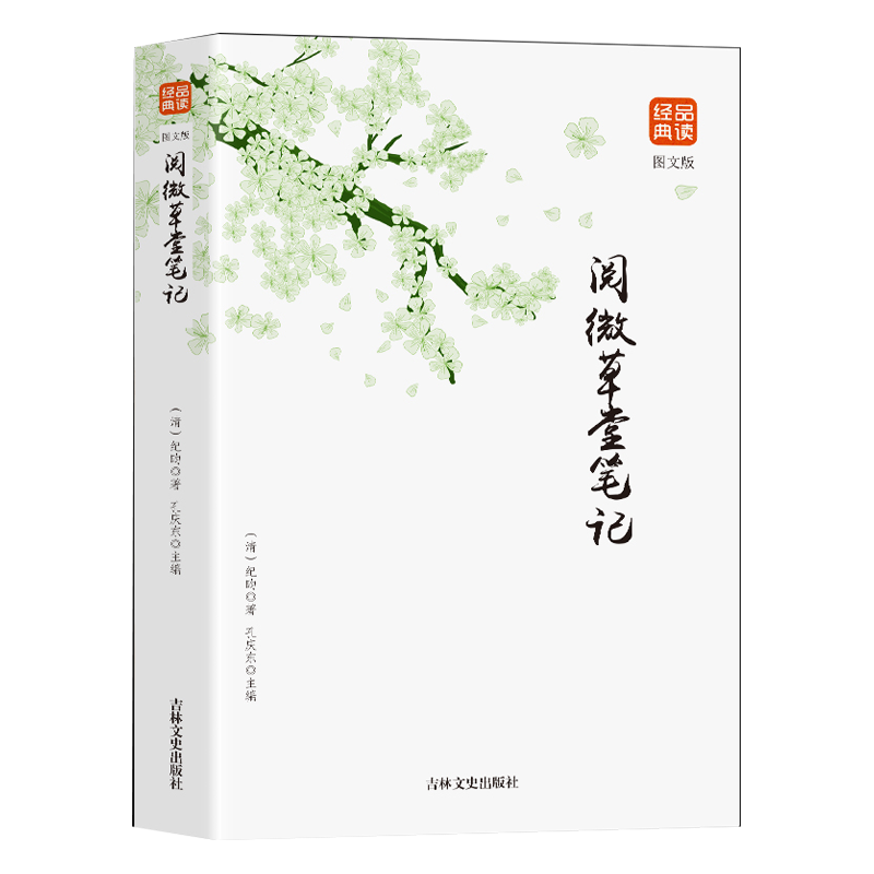 书籍 阅微草堂笔记 含原文 全本全注全译 注释 译文 白话版 文白对照 古典文学名著清代文言笔记