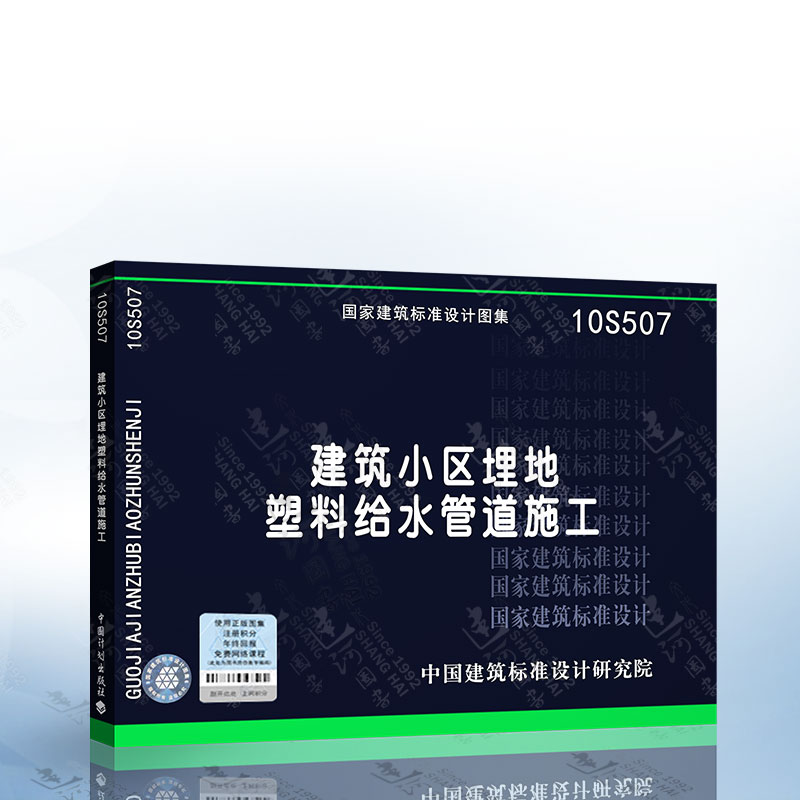10S507 建筑小区埋地塑料给水管道施工