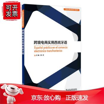 外教社商务西班牙语系列：跨境电商实用西班牙语