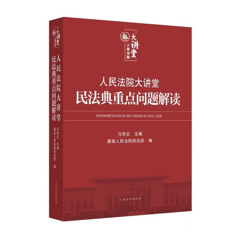 人民法院大讲堂:民法典重点问题解读 9787510930782