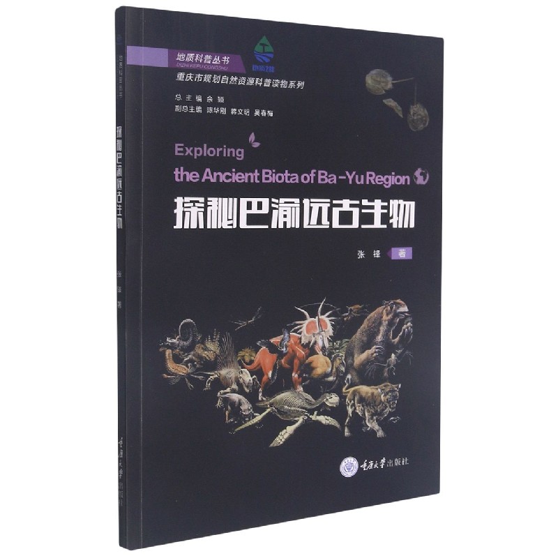探秘巴渝远古生物/地质科普丛书